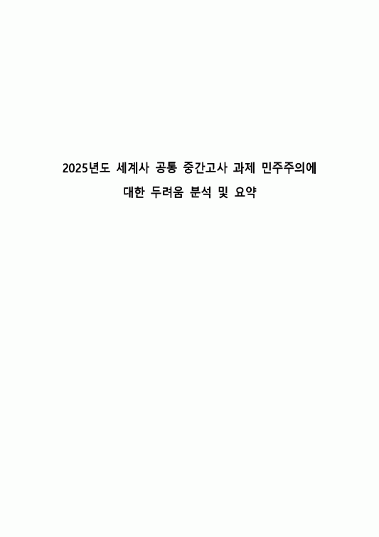 2025년도 세계사 공통 중간고사 과제 민주주의에 대한 두려움 분석 및 요약