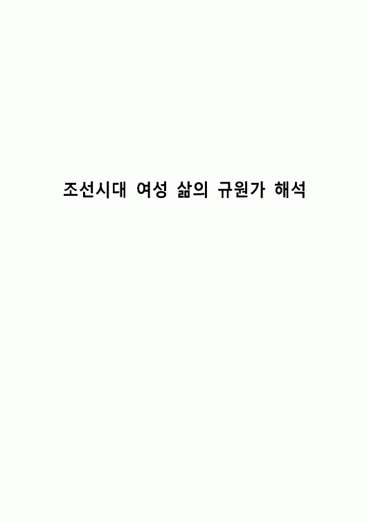 조선시대 여성 삶의 규원가 해석