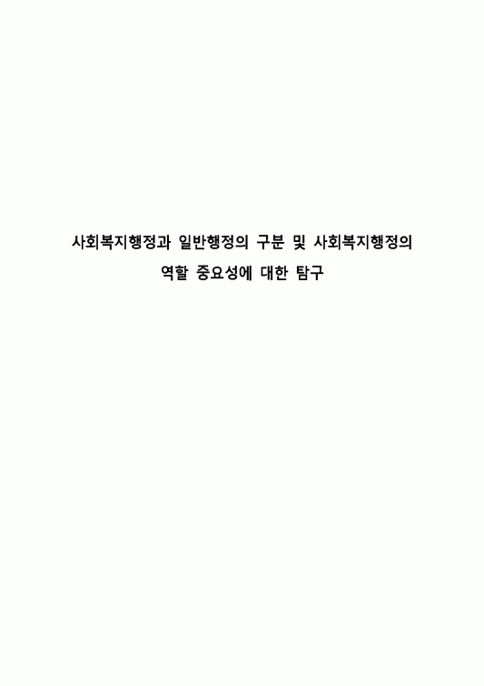 사회복지행정과 일반행정의 구분 및 사회복지행정의 역할 중요성에 대한 탐구