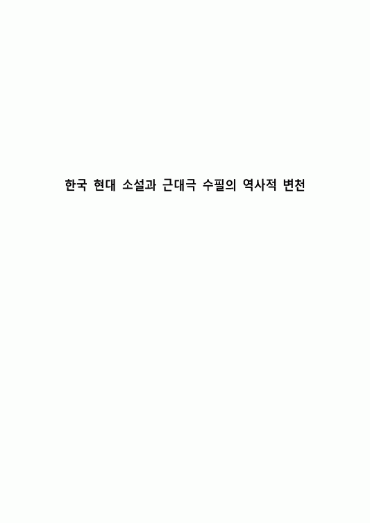 한국 현대 소설과 근대극 수필의 역사적 변천