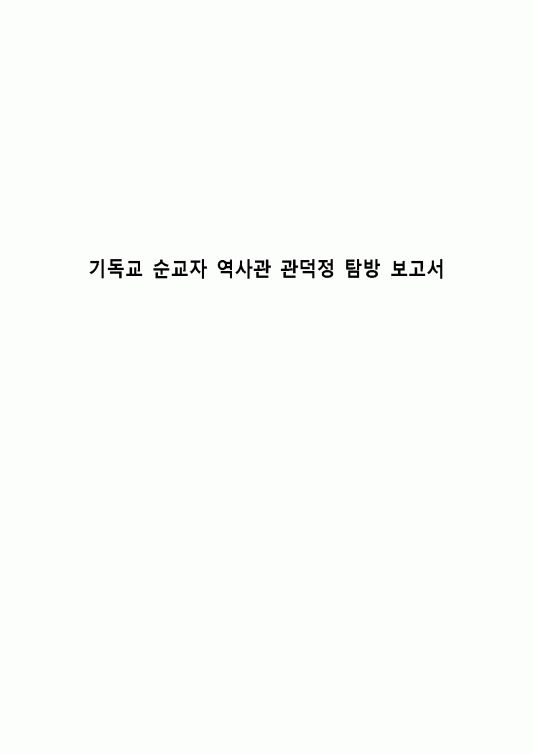 기독교 순교자 역사관 관덕정 탐방 보고서