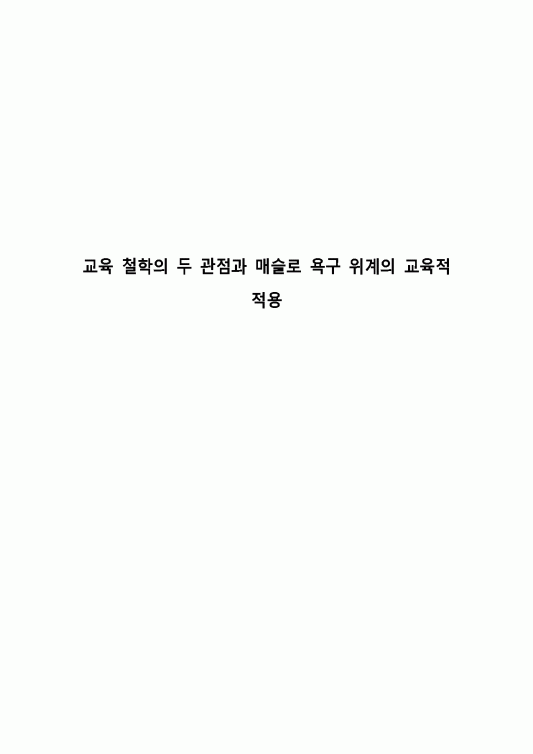 교육 철학의 두 관점과 매슬로 욕구 위계의 교육적 적용