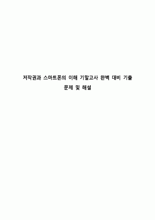 저작권과 스마트폰의 이해 기말고사 완벽 대비 기출 문제 및 해설