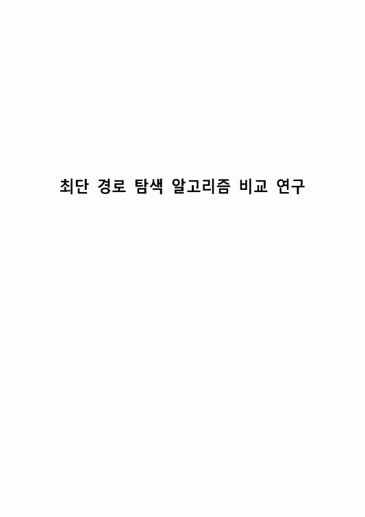 최단 경로 탐색 알고리즘 비교 연구