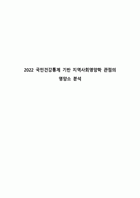 2022 국민건강통계 기반 지역사회영양학 관점의 영양소 분석
