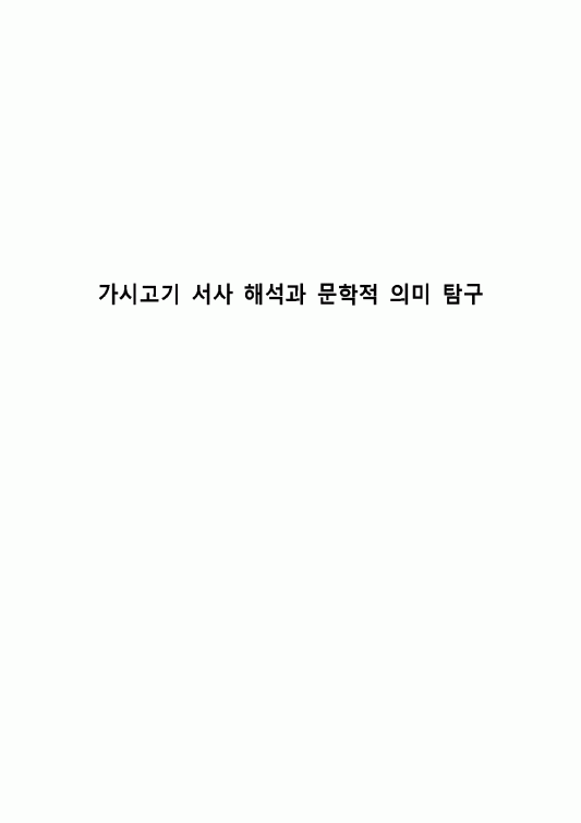 가시고기 서사 해석과 문학적 의미 탐구
