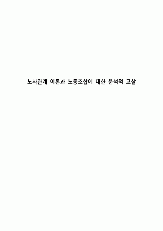 노사관계 이론과 노동조합에 대한 분석적 고찰