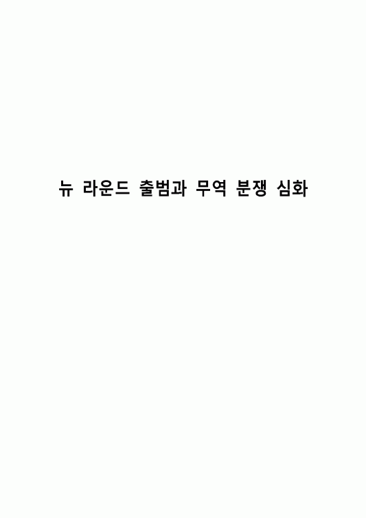 뉴 라운드 출범과 무역 분쟁 심화
