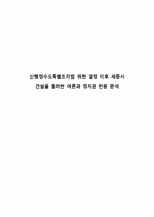 신행정수도특별조치법 위헌 결정 이후 세종시 건설을 둘러싼 여론과 정치권 반응 분석