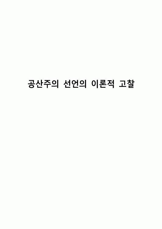 공산주의 선언의 이론적 고찰