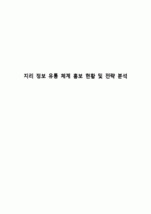 지리 정보 유통 체계 홍보 현황 및 전략 분석