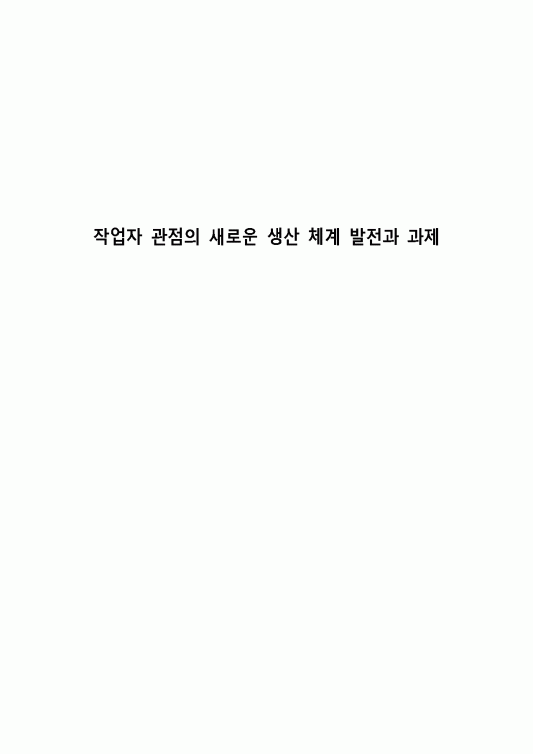작업자 관점의 새로운 생산 체계 발전과 과제