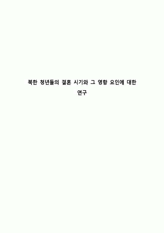 북한 청년들의 결혼 시기와 그 영향 요인에 대한 연구