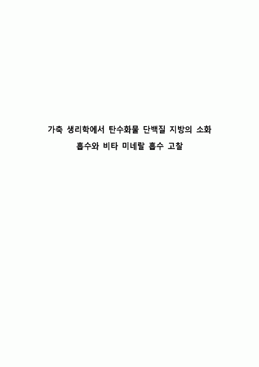 가축 생리학에서 탄수화물 단백질 지방의 소화 흡수와 비타 미네랄 흡수 고찰