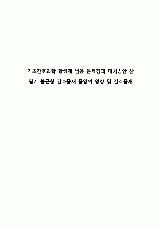 기초간호과학 항생제 남용 문제점과 대처방안 산 염기 불균형 간호중재 종양의 영향 및 간호중재