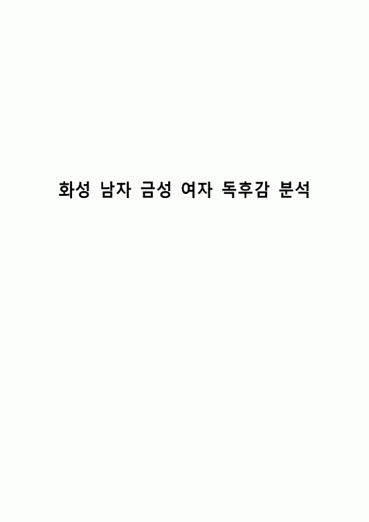 화성 남자 금성 여자 독후감 분석