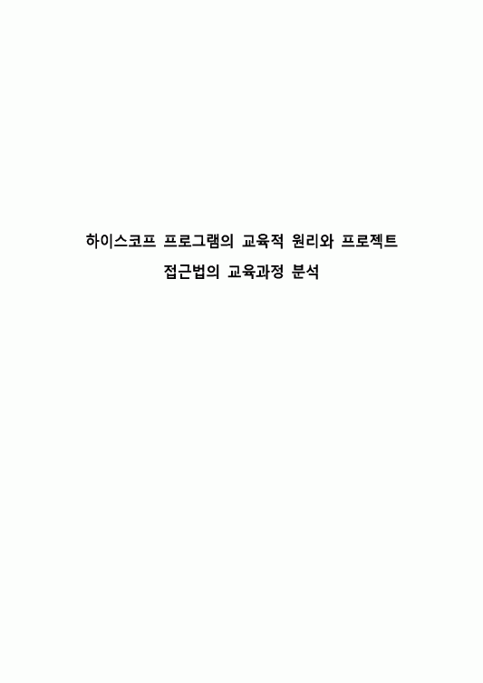 하이스코프 프로그램의 교육적 원리와 프로젝트 접근법의 교육과정 분석