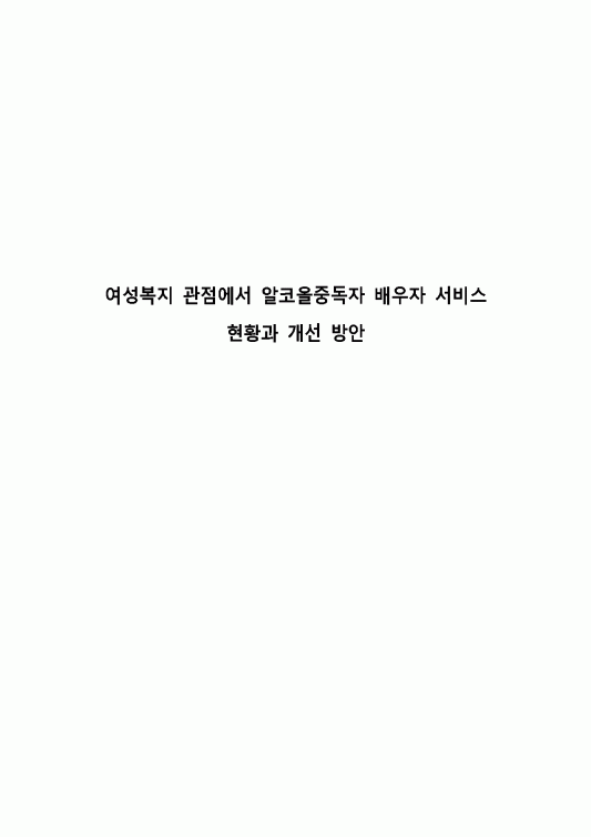 여성복지 관점에서 알코올중독자 배우자 서비스 현황과 개선 방안