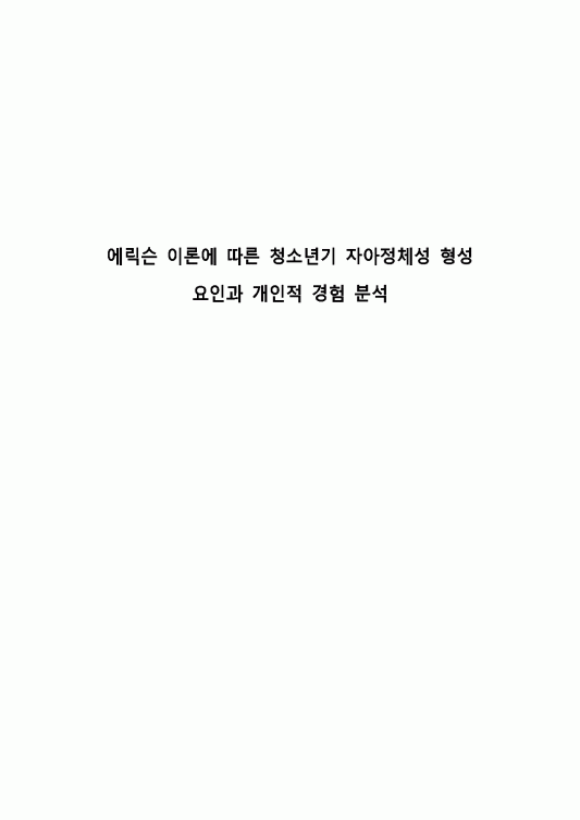 에릭슨 이론에 따른 청소년기 자아정체성 형성 요인과 개인적 경험 분석