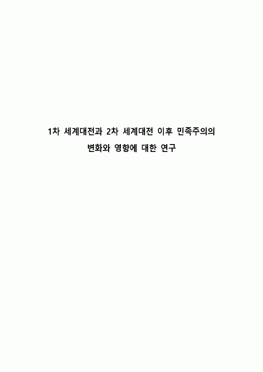 1차 세계대전과 2차 세계대전 이후 민족주의의 변화와 영향에 대한 연구