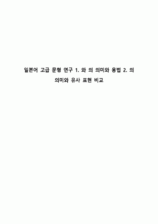 일본어 고급 문형 연구 1. 와 의 의미와 용법 2. 의 의미와 유사 표현 비교
