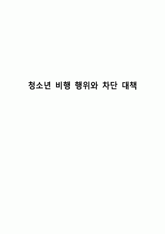 청소년 비행 행위와 차단 대책