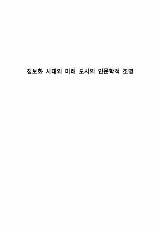 정보화 시대와 미래 도시의 인문학적 조명