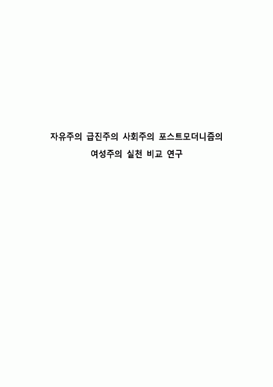 자유주의 급진주의 사회주의 포스트모더니즘의 여성주의 실천 비교 연구