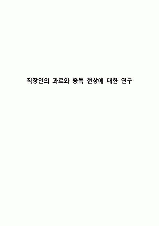 직장인의 과로와 중독 현상에 대한 연구