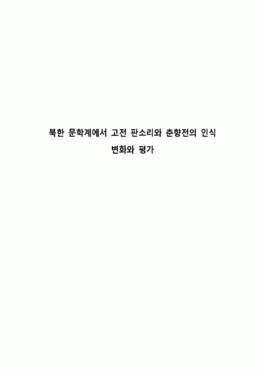 북한 문학계에서 고전 판소리와 춘향전의 인식 변화와 평가