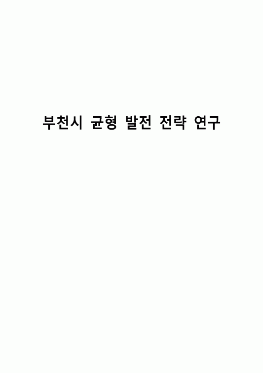 부천시 균형 발전 전략 연구