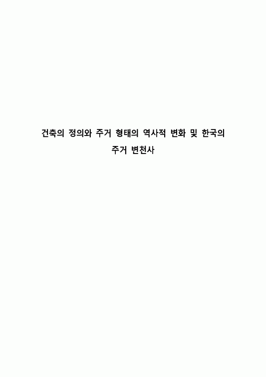 건축의 정의와 주거 형태의 역사적 변화 및 한국의 주거 변천사