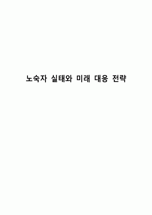 노숙자 실태와 미래 대응 전략
