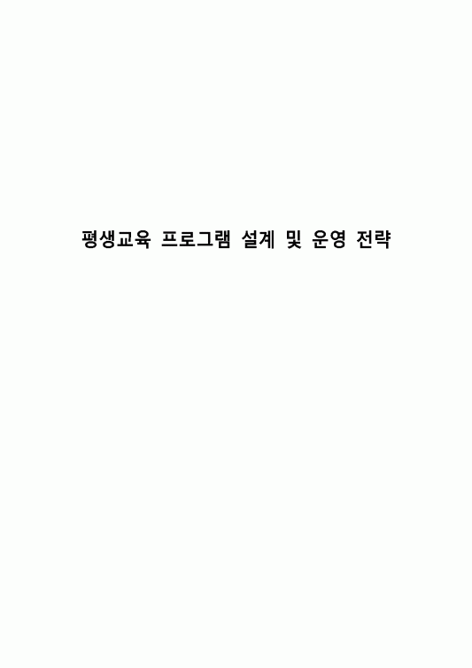평생교육 프로그램 설계 및 운영 전략