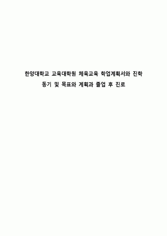 한양대학교 교육대학원 체육교육 학업계획서와 진학 동기 및 목표와 계획과 졸업 후 진로
