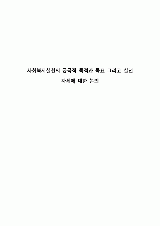 사회복지실천의 궁극적 목적과 목표 그리고 실천 자세에 대한 논의