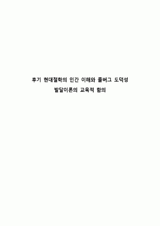 후기 현대철학의 인간 이해와 콜버그 도덕성 발달이론의 교육적 함의