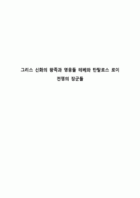그리스 신화의 왕족과 영웅들 테베와 탄탈로스 로이 전쟁의 장군들
