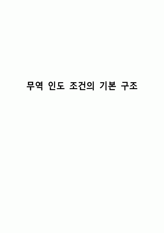 무역 인도 조건의 기본 구조