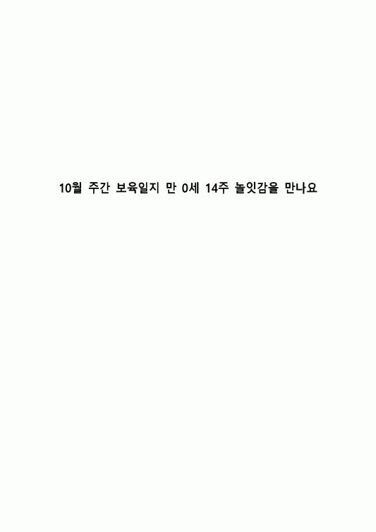 10월 주간 보육일지 만 0세 14주 놀잇감을 만나요