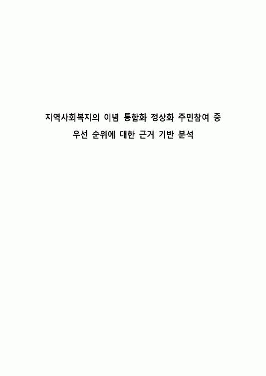 지역사회복지의 이념 통합화 정상화 주민참여 중 우선 순위에 대한 근거 기반 분석