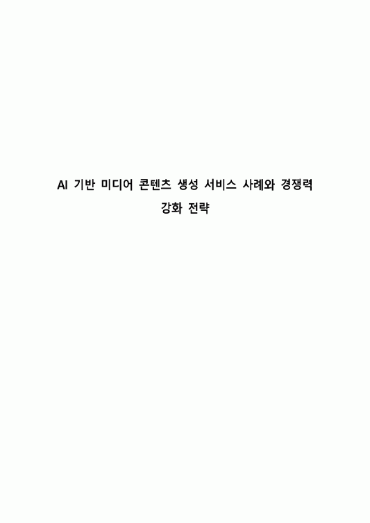 AI 기반 미디어 콘텐츠 생성 서비스 사례와 경쟁력 강화 전략