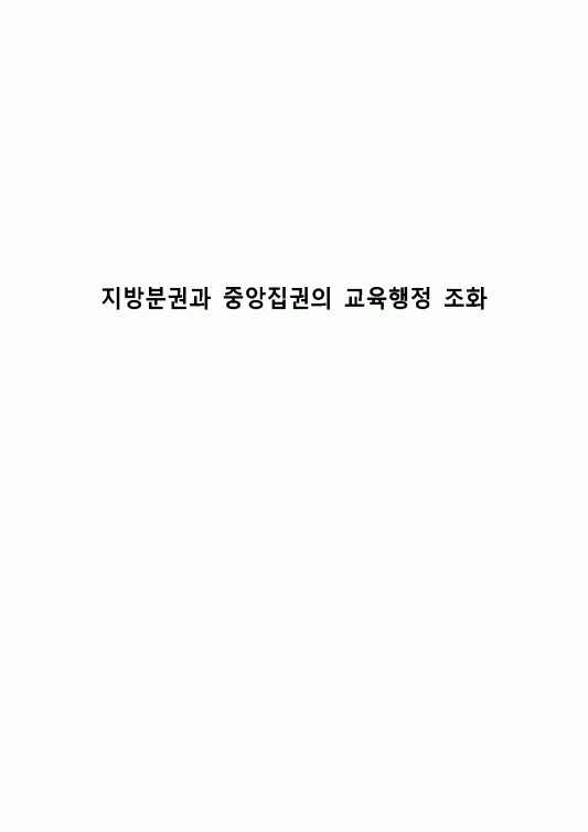 지방분권과 중앙집권의 교육행정 조화