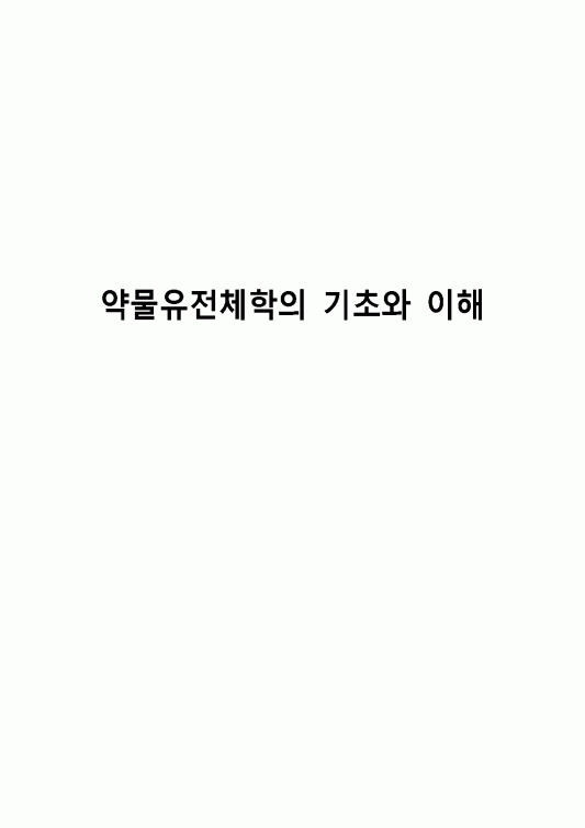 약물유전체학의 기초와 이해