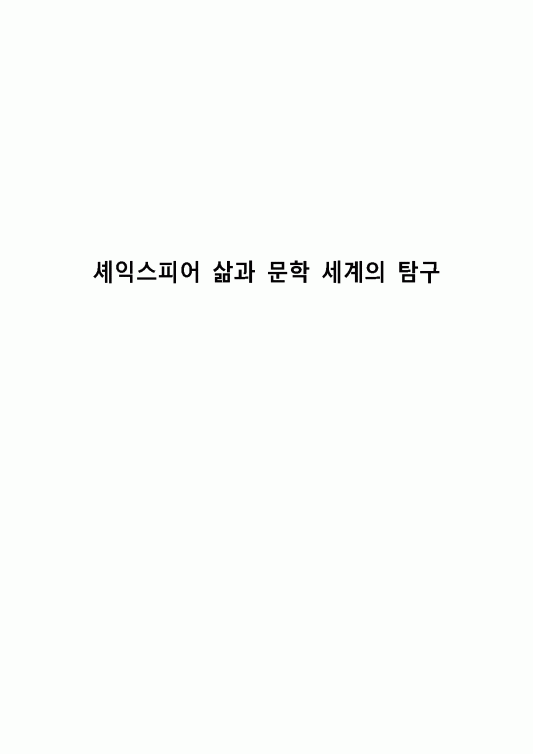 셰익스피어 삶과 문학 세계의 탐구