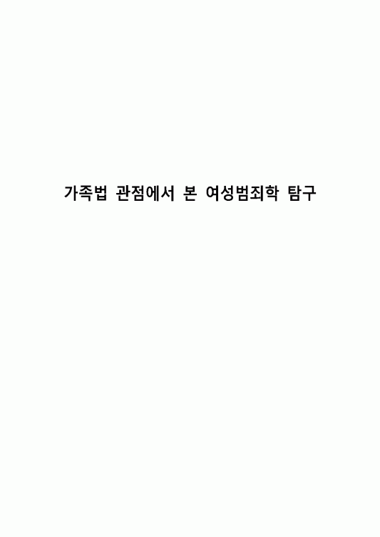 가족법 관점에서 본 여성범죄학 탐구