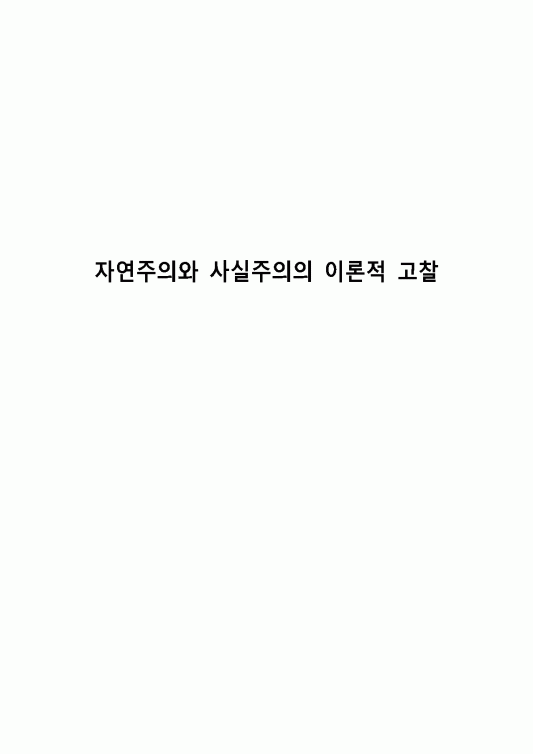 자연주의와 사실주의의 이론적 고찰