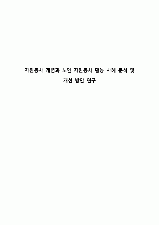 자원봉사 개념과 노인 자원봉사 활동 사례 분석 및 개선 방안 연구