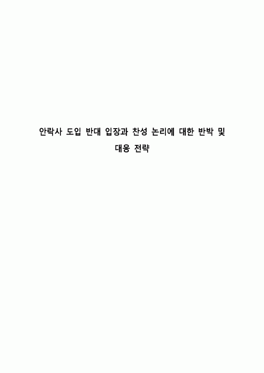 안락사 도입 반대 입장과 찬성 논리에 대한 반박 및 대응 전략
