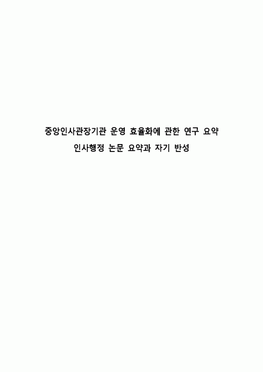 중앙인사관장기관 운영 효율화에 관한 연구 요약 인사행정 논문 요약과 자기 반성